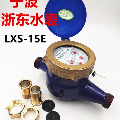 正品浙东水表LES-15E旋翼式数字20/25 自来水民用家用4分6分丝扣