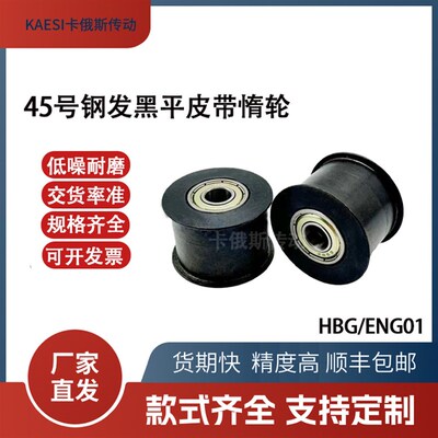 平皮带惰轮HBG ENG01 张紧轮光轮45钢发黑调节 同步轮宽度(T)6~32