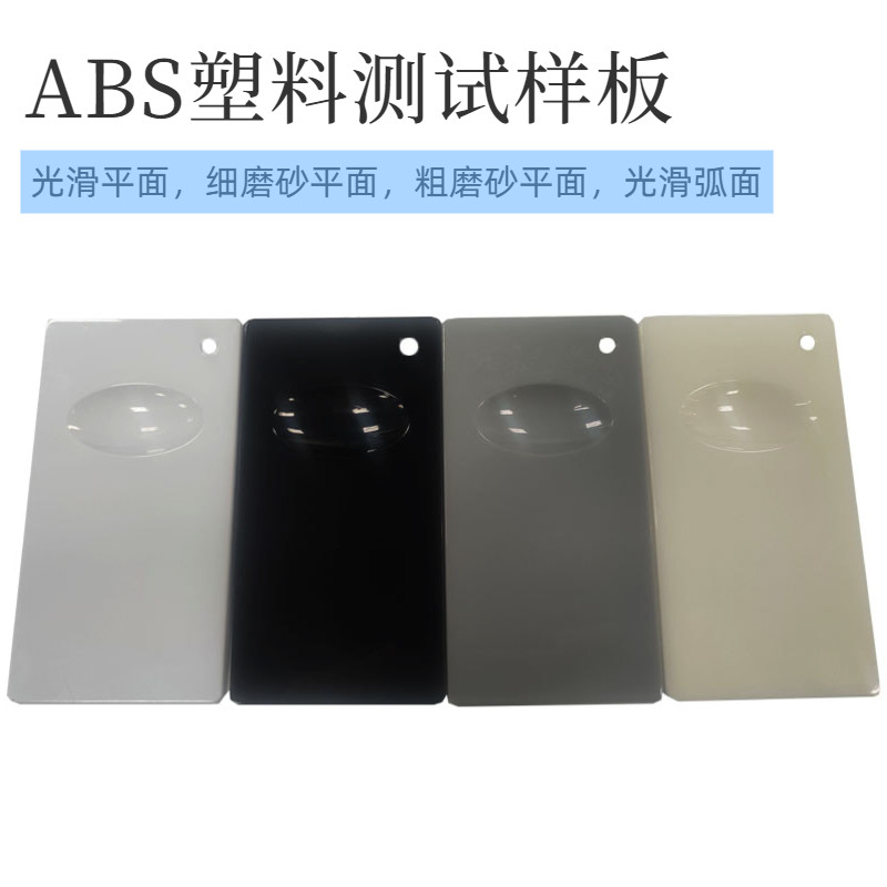 ABS塑料板塑胶样板黑白灰原试色板油漆油墨电镀标准测试基材素材