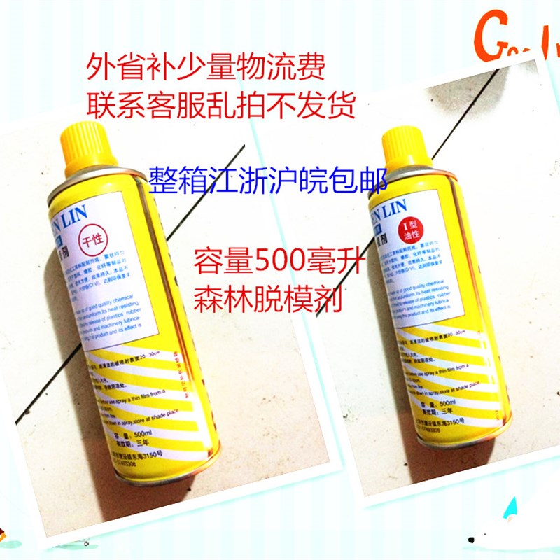 森林模具脱模剂皖品包邮整箱江浙沪其他机械五金(新)干性油