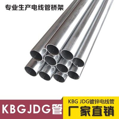 KBG/JDG 电线管 镀锌金属线管扣压式穿线管紧定式 20*0.6上海万帆