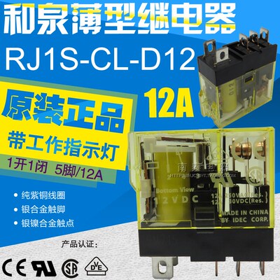 原装正品IDEC 和泉继电器 RJ1S-CL-D12 DC12V 5脚 12A 薄型继电器