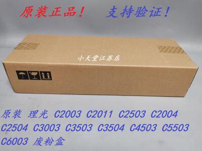 原装 理光 C2503 C2011SP C3503 C3504 C4503 C5503 C6003 废粉盒