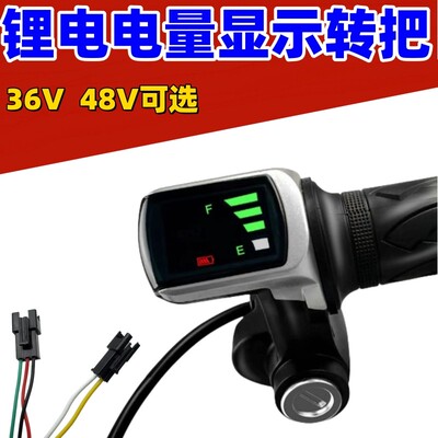 电动车液晶转把36v48v代驾车电量显示转把锂电油门调速车把手把