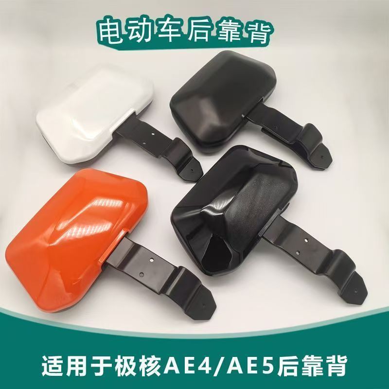 适配极核AE4/AE5i电摩电自靠背铝合金极核靠背AE5pro无损改装配件