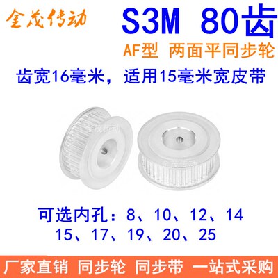 S3M80齿同步轮齿宽16两面平AF内孔81012141517192025同步带轮现货