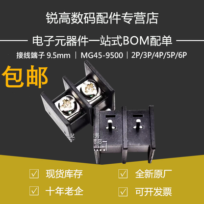 黑色  MG45-9500 2P/3P/4P/5P/6P 接线端子 9.5mm 栅栏式 中间脚