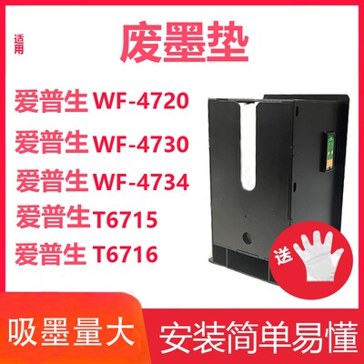 适用爱普生EpsonT-6716维护箱C529 C579DTWF C579RD2TWF打印机废
