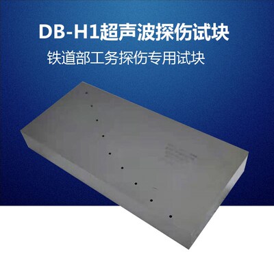 DB-H1系列无损试块铁道部工务探伤标准试块 超声波探伤试块 DB-H2