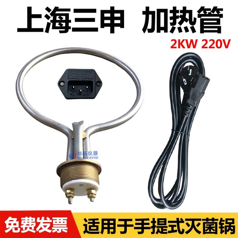 上海三申双哈牌YX-280B蒸汽灭菌器高压消毒锅配件保险丝/套电源线