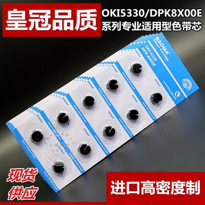 BAOMA适用四通OKI5330SC色带芯OKI5530SC 5320 DPK8500E KX-P1121