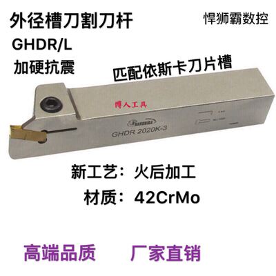 悍狮霸数控外径槽刀割刀切断刀杆GHDR/L1616/2020/25依斯卡刀片槽