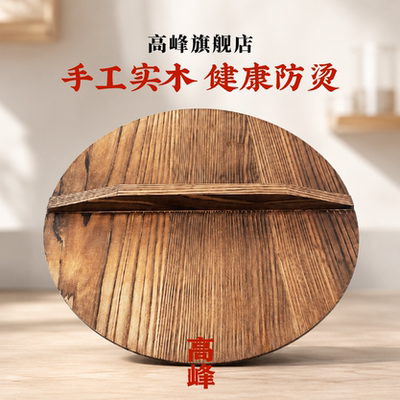 高峰手工杉木圆形防烫锅盖
