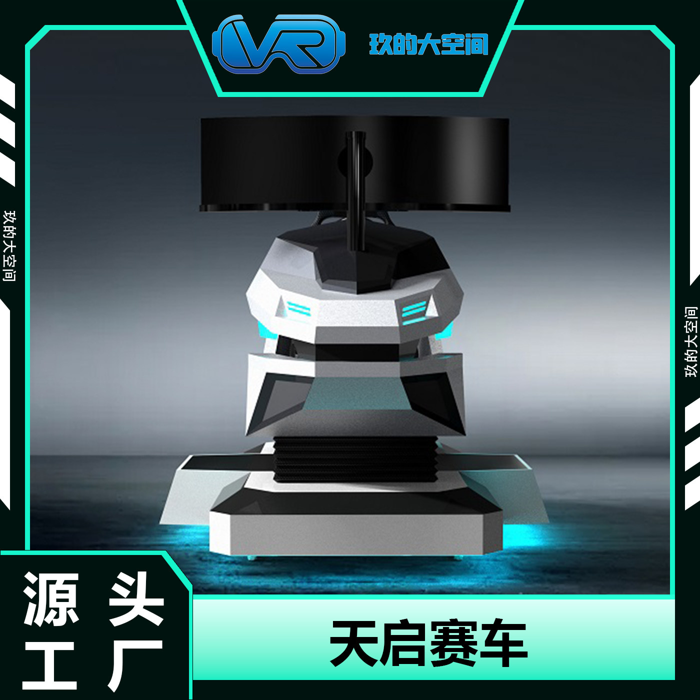 VR体感设备天启赛车虚拟现实体验机游戏娱乐