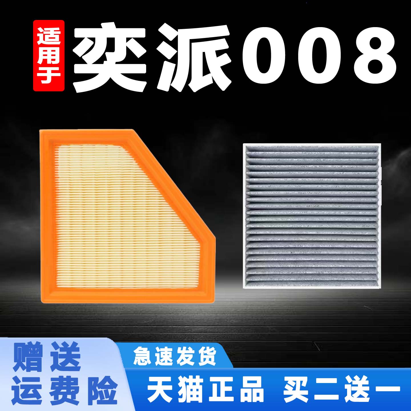 适配东风奕派eπ008 奕派008 1.5T 空气滤芯空调滤清器格原厂升级