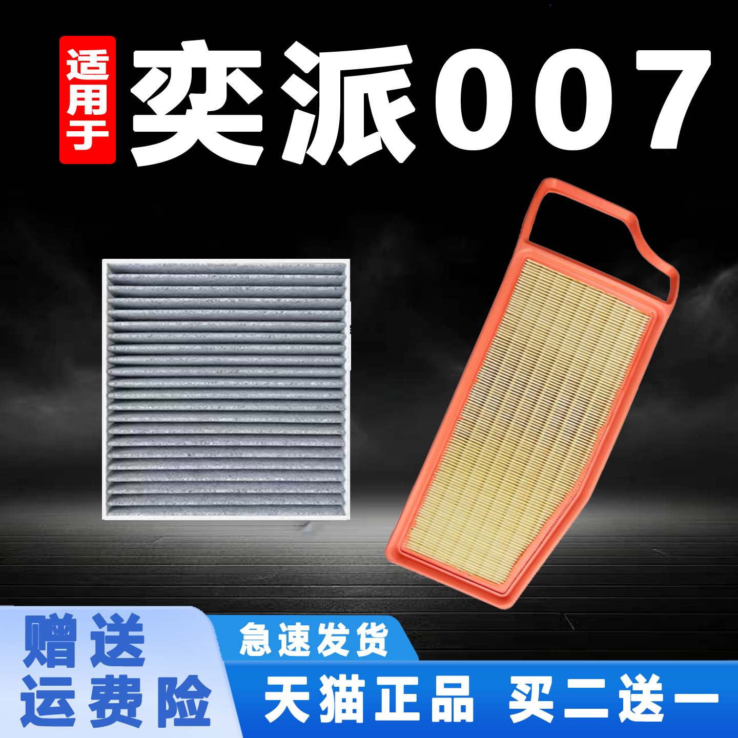 适配东风奕派eπ007 奕派007 1.5L 空气滤芯空调滤清器格原厂升级