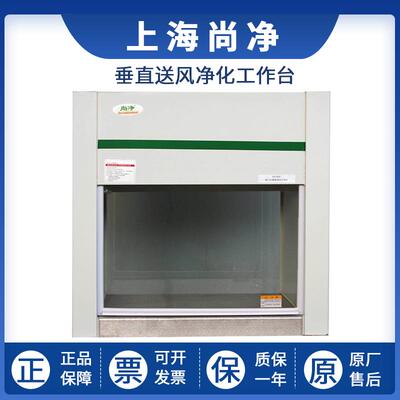 上海尚净VD-650/850/HD-650/850桌上式水平/垂直送风净化工作台