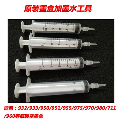 HP932 933 950 951 955 975 970 953原装墨盒加墨工具 连供排空气