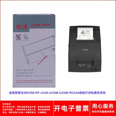 天威爱普生ERC45B MT-U330 U330B U330D M323A微型打印机黑色带架