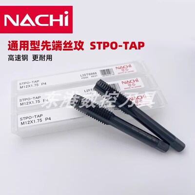 不二越日本进口NACHI高速钢ST系列STPO-TAP黑色先端丝攻丝锥原装