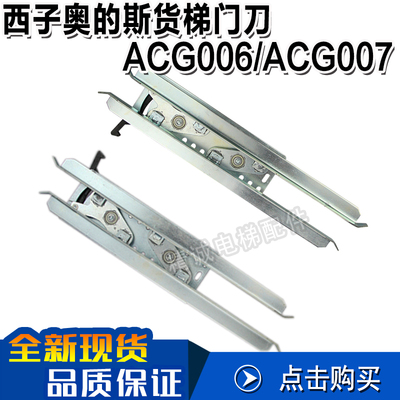 西子奥的斯货梯门刀XTA2223 ACG006 ACG007 008 003 杭州西奥门刀