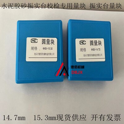 水泥胶砂振实台校检专用量块 14..7mm/15.3mm校准量块 振实台量块