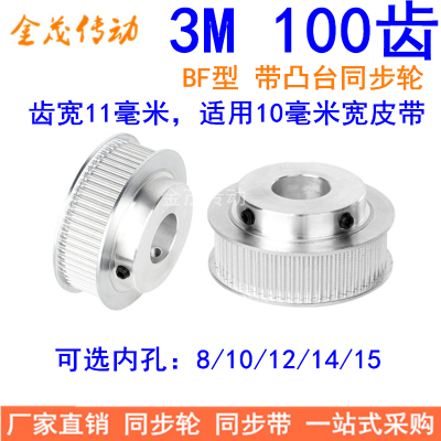 现货同步轮3M100齿BF型轴孔8/10/12/14/15齿宽11MM精加工同步带轮