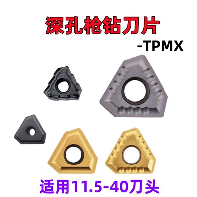 BTA深孔钻刀片TPMX0902/1403/1704钻孔枪钻刀片刀粒刀头RB/RG加硬