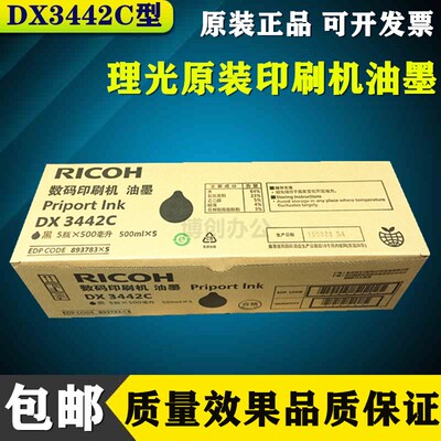 原装 理光3442油墨 3442墨 DX2432C DD2433C DX3442C 速印机 油墨