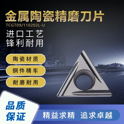 精磨数控刀片内孔金属陶瓷车刀粒TCGT110202L-U D650钢件精车亮光