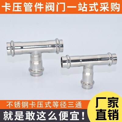 304不锈钢双卡压式三通等径直接薄壁水管挤压转换接头双卡压直通