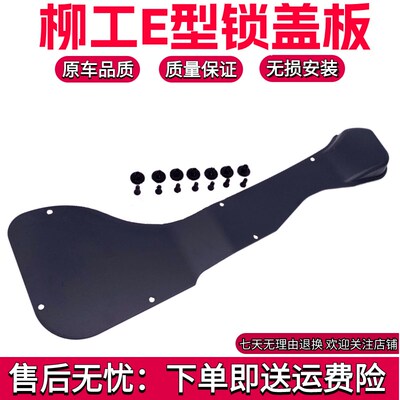 挖掘机配件柳工9075 913 915 920 922 926 933E车门锁盖板 装饰板