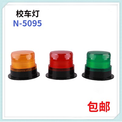 LED爆闪校车警示灯N-5095工程车叉车汽车爆闪灯吸盘式12V24v