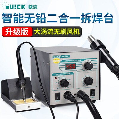 QUICK快克705/706W+ 电烙铁风枪二合一SMD手机综合维修热风枪焊台
