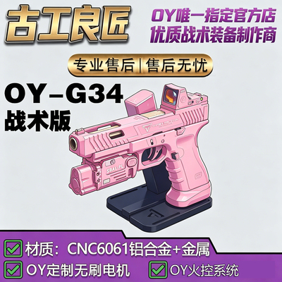 古工良匠OYG34电动玩具枪合法