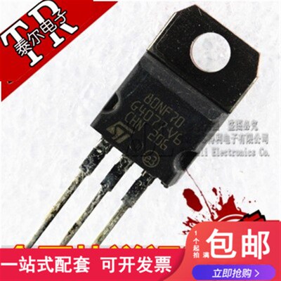 全新原装 STP80NF70 80NF70 直插TO-220 MOS场效应管电动车