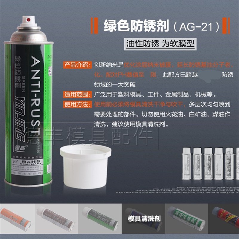包邮银晶牌绿色模具防锈剂AG-21绿色防锈剂环保模具高效防锈油