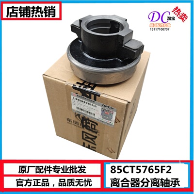 85CT5765F2 东风天龙新天龙离合器分离轴承 原厂全新430分离轴承