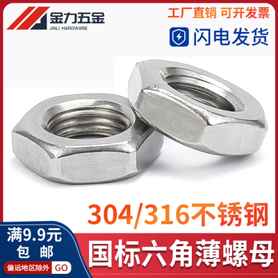 304不锈钢国标GB/T6172.1细牙六角薄螺母扁平型薄螺帽M6M8M10*1.5