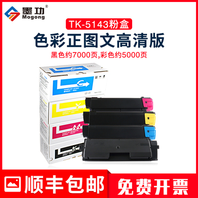 墨功适用京瓷TK-5143粉盒M6530cdn M6030cdn打印机碳粉P6130cdn墨