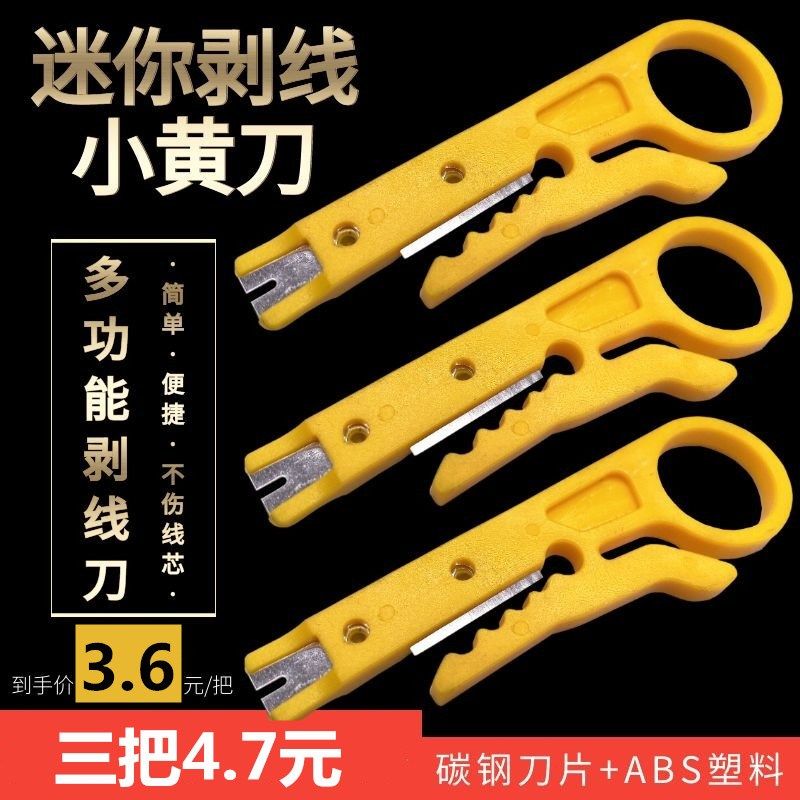 黄色剥线刀打线工具剥线器网线卡线刀电话线打线刀迷你拔线小黄刀