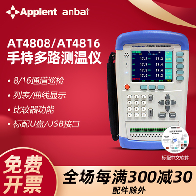 安柏AT4808手持多路温度测试仪8通道16通道温度记录仪测温采集仪