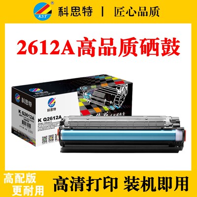 科思特 适用hp2612A 1010 1012 1015 1020 m1005 1022 易加粉硒鼓