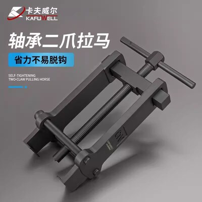 卡夫威尔轴承二爪拉马拔卸轮神器专用万能小型多功能两爪PU5037A
