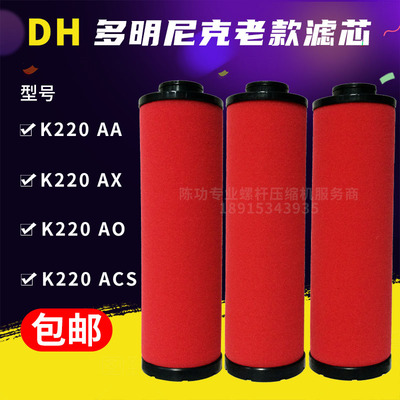 多明尼克压缩空气精密过滤器滤芯K220AA/K220AO/K220AX/K220ACS