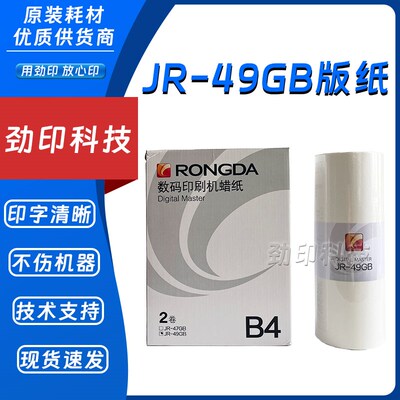 荣大JR-49GB 版纸 2360S  2370S  5360S  6360S  6370S  JR-47GB