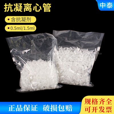 0.5/1.5/2ml抗凝离心管 抗凝管 EP管含EDTA-K2 用于血球分析 真空