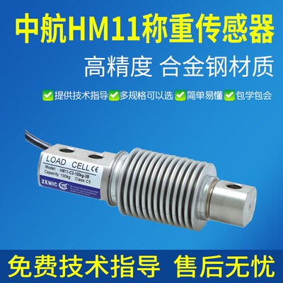 中航电测HM11-C3-50kg-3B称重传感器高精度波纹管感应器10kg200kg