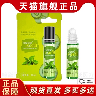 清凉薄荷油滚珠风油精白虎万金油提神蚊虫叮咬舟车晕船正品清凉油