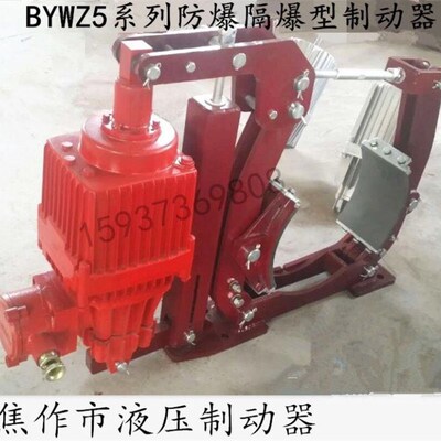 焦作市液压防爆隔爆制动器BYWZ9-315/E50 BYWZ9-315/E80起重抱闸